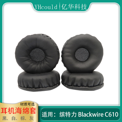 一对黑色耳罩适用于Plantronics缤特力Blackwire C610耳机套换新