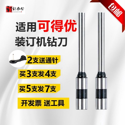 可得优装订机打孔钻头钻刀刀头