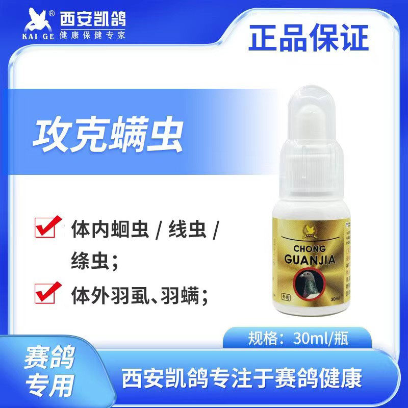 凯鸽鸽药虫管家驱虫体内外寄生虫羽虱螨虫螨虱鸽子药大全凯哥鹦鹉