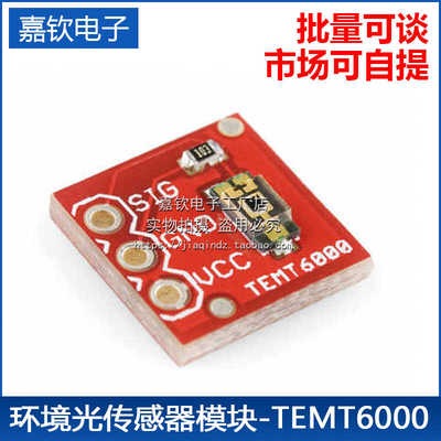 环境光传感器模块-TEMT6000 模拟光照强度 可见光传感器
