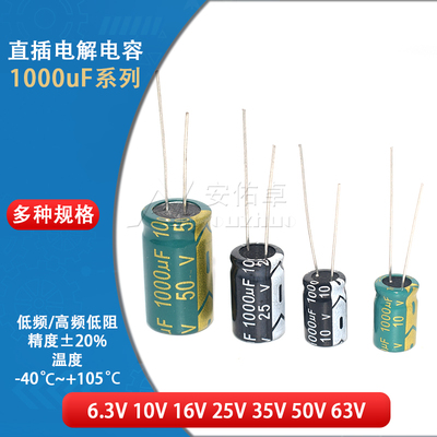 直插电解电容器 1000UF 10V 16V 25V 35V 50V 63V 8*12MM高频低阻