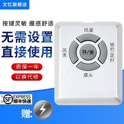 文忆适用于风扇遥控器艾美特