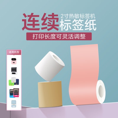 适用德佟P1硕方t50pro热敏不干胶连续标签纸打印纸小卷芯m108雅柯莱m220