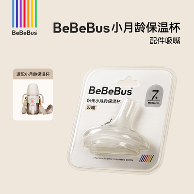 BeBeBus钻光小月龄保温杯配件（钻光大童保温杯不适用）