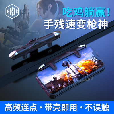 HKII吃鸡神器肩键手柄不挡摄