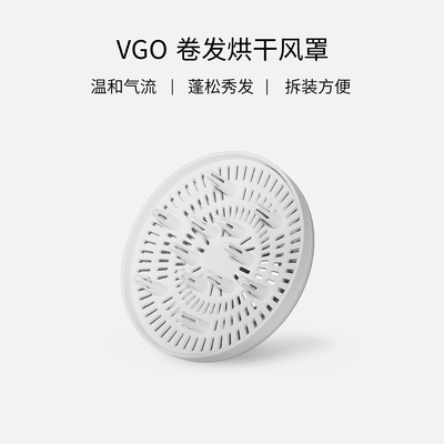 VGO吹风机风罩卷发专用烘干风罩