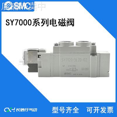 SMC原装电磁阀SY7120-5GZD/5GZE/5MZD/5MZE/5G-02 -C8 -C10日本