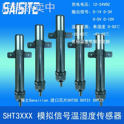 进口SHT31芯片温湿度传感器风管式模拟信号0-1V 0-3V 0-5 0-10V