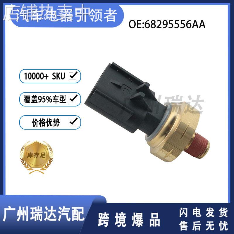 68295556AA 适用于道奇汽车 燃油压力传感器 68295556AA