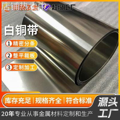 厂家现货白铜带C7521/C7701 Bzn18-18卷/板冲压屏蔽罩CuNi18Zn20