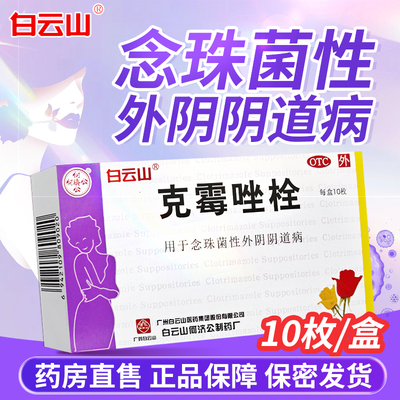 【白云山】克霉唑栓0.15g*10粒/盒