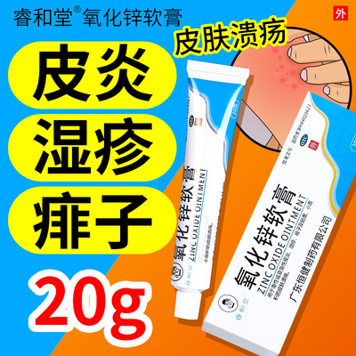 【睿和堂】氧化锌软膏15%*20g*1支/盒