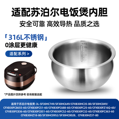 适用苏泊尔电饭煲316L不锈钢3升CFXB30HZ18-80/30HC37/38球釜内胆