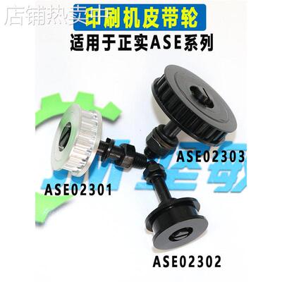 适用 正实印刷机配件 ASE轨道皮带轮 ASE02301 ASE02302 ASE02303