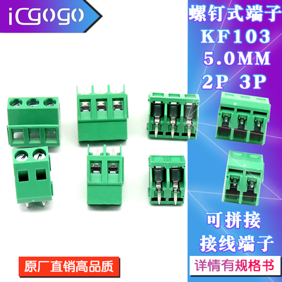 KF103-2P 3P接线端子PCB螺钉式5.0MM间距300V/10A可拼接铁/铜环保