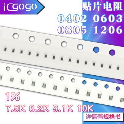 1206 0402 0603 0805 贴片电阻器 7.5K 8.2K 9.1K 10K 欧 1% 精度
