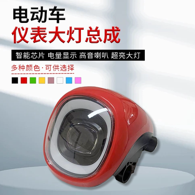 电动车48V电量显示大灯总成
