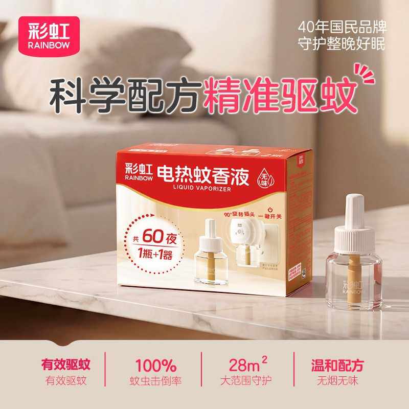 彩虹驱蚊电热蚊香液无味家用插电式驱蚊液防蚊水现货 防蚊神器