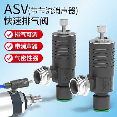 快速排气放气节流阀ASV310F-01-06S带消声器调节接头410F-02-08S