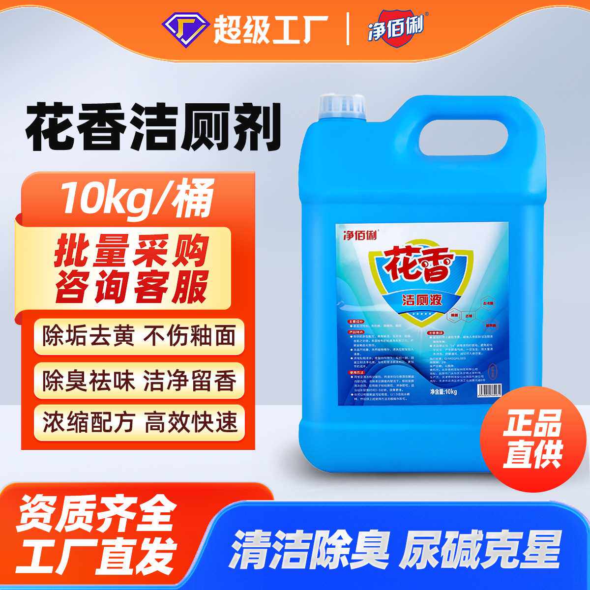 洁厕剂商用大桶10kg净佰俐花香洁厕液卫浴清洁剂除臭去垢洁厕灵