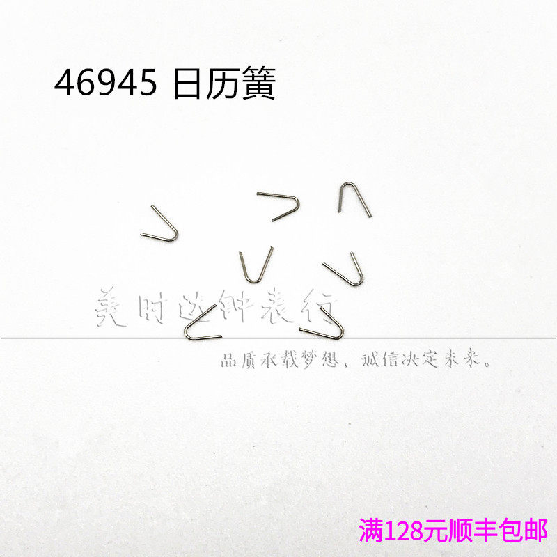 手表配件国产仿双狮46945机械机芯散件修表零件日历簧 U型簧_虎窝淘