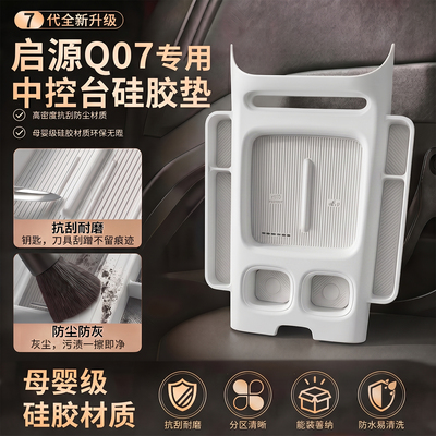 启源Q07专用中控台硅胶保护垫