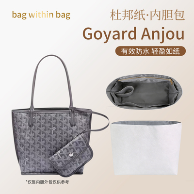 适用Goyard狗牙Anjou杜邦纸内胆包中包撑型轻薄防水奶茶色内衬