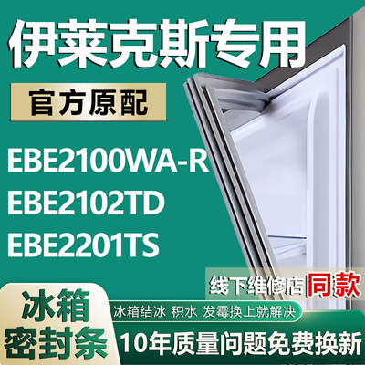 适用伊莱克斯 EBE2100WA-R EBE2102TD EBE2201TS冰箱密封条门胶条