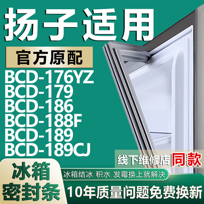 适用扬子BCD-176YZ 179 186 188F 189 189CJ冰箱密封条门胶条磁条