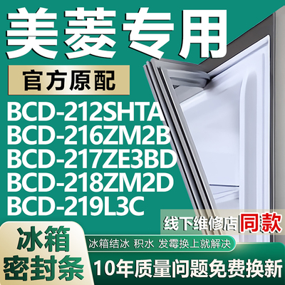 适用美菱BCD212SHTA 216ZM2B 217ZE3BD 218ZM2D 219L3C冰箱密封条