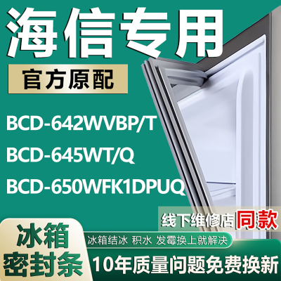 适用海信BCD642WVBP/T 645WT/Q 650WFK1DPUQ冰箱密封条门胶条磁条