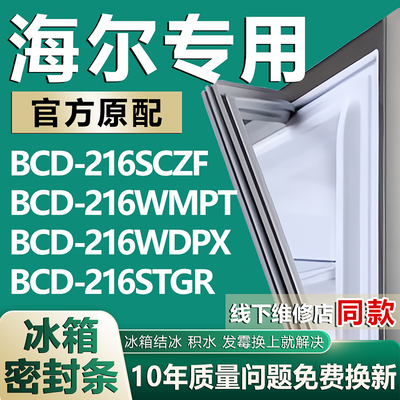 适用海尔冰箱BCD216SCZF 216WMPT 216WDPX 216STGR门密封条门胶条