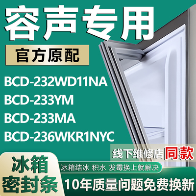 适用容声BCD-232WD11NA 233YM 233MA 236WKR1NYC冰箱门密封条胶条