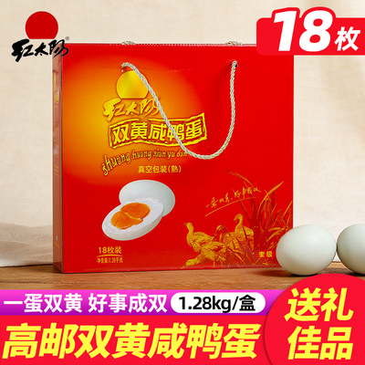 高邮红太阳双黄咸鸭蛋18枚礼盒装