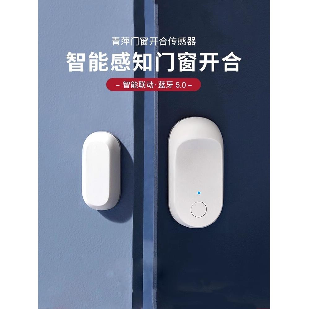 青萍门窗开合传感器动作感应智能家居门磁感应安防报警器防盗监测