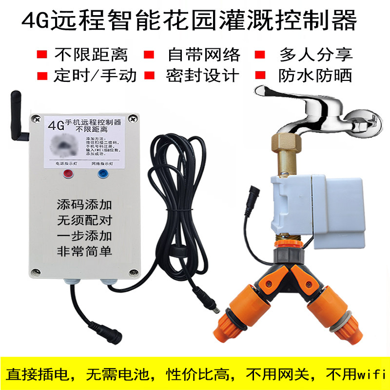 自动浇花器手机远程控制系统花园灌溉4G定时浇水电源无网遥控开关