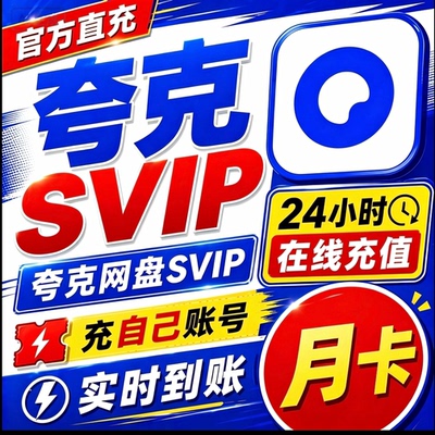 夸克网盘超级会员svip会员1个月夸克svip月卡夸克会员svip1天三天