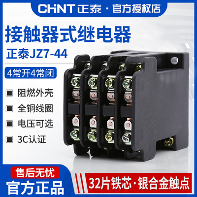 正泰JZ7-44交流中间继电器 ac380v 220v小型大功率接触器127v 24v