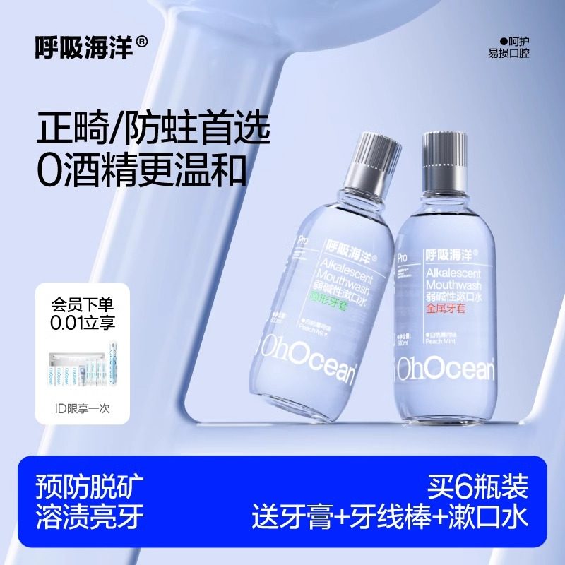 呼吸海洋呼吸海洋含氟漱口水正畸牙套专用儿童青少年弱碱