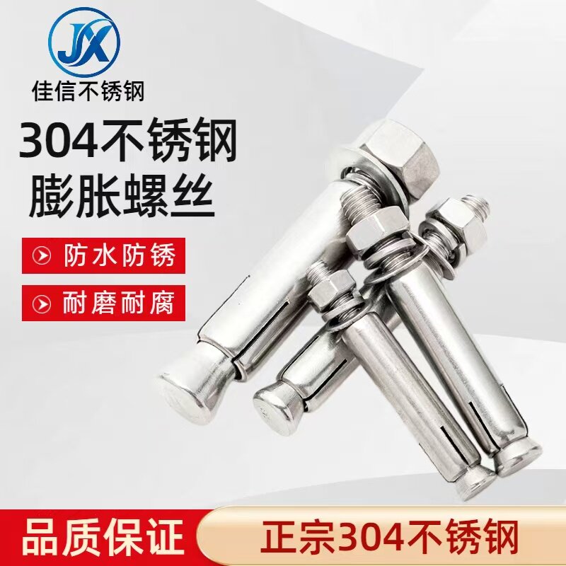 佳信304不锈钢膨胀螺丝膨胀螺栓加长拉爆膨胀螺栓螺钉M6M8M10M12