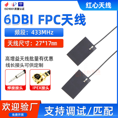 433MHZ内置FPC天线6DBI全向高增益软板天线433M模块无线收发天线