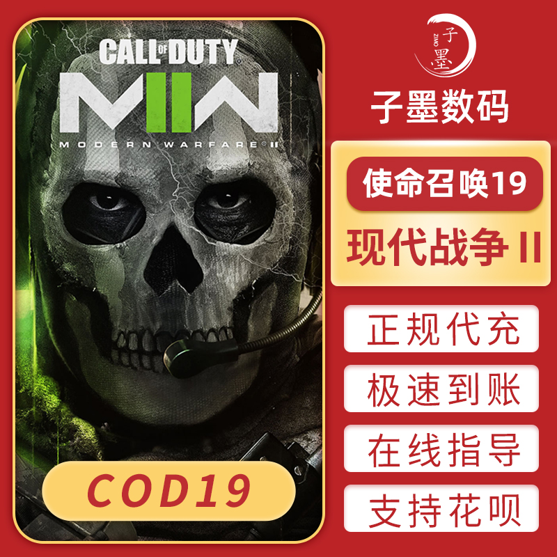 PC使命召唤cod19现代战争2本体激活战网账号全球激活亚服香港阿根廷俄罗斯区cod19幽灵首发宝库版剧情战役_虎窝淘