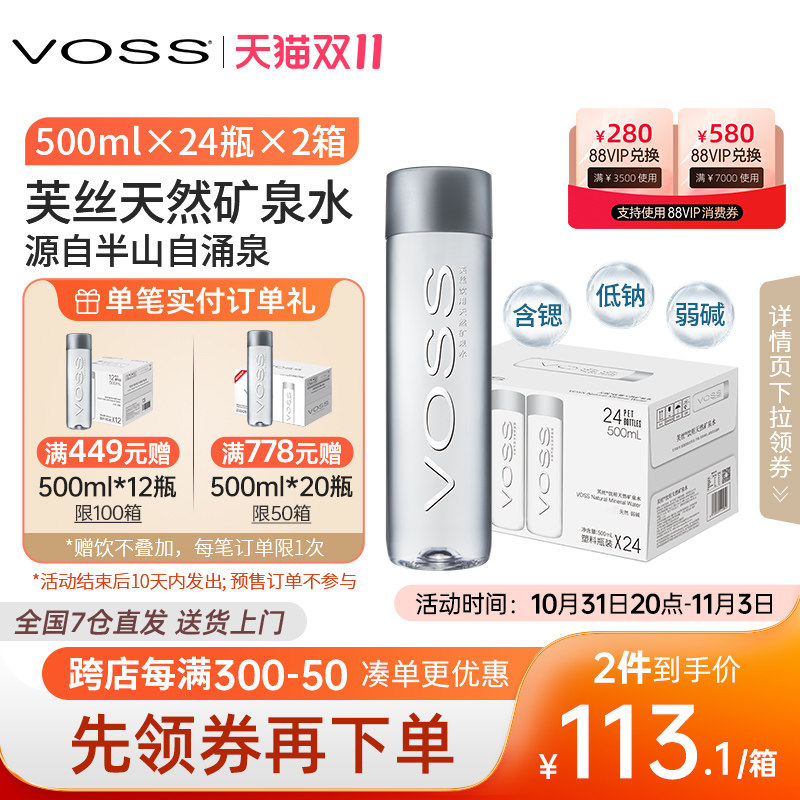 【双11】VOSS芙丝矿泉水天然弱碱性水500ml*24瓶*2箱饮用水_虎窝淘