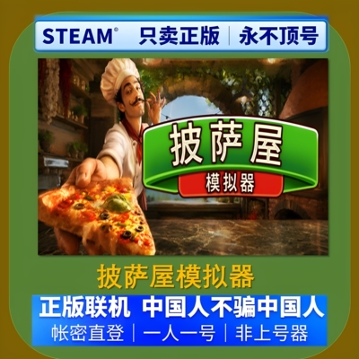 披萨屋模拟器租号steam正版游戏账号Pizza House Simulator可联机