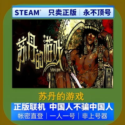 Steam正版苏丹的游戏账号出租 Sultan's Game 租号 账密登录