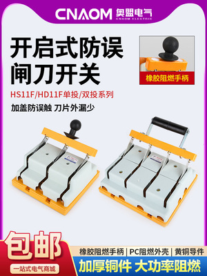 双向刀防意外双掷刀型转换反刀开关Hs11F隔离开关Hd11F三相