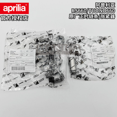 阿普利亚Aprilia原厂RS660/TUONO660发动机正时链条张紧器套装
