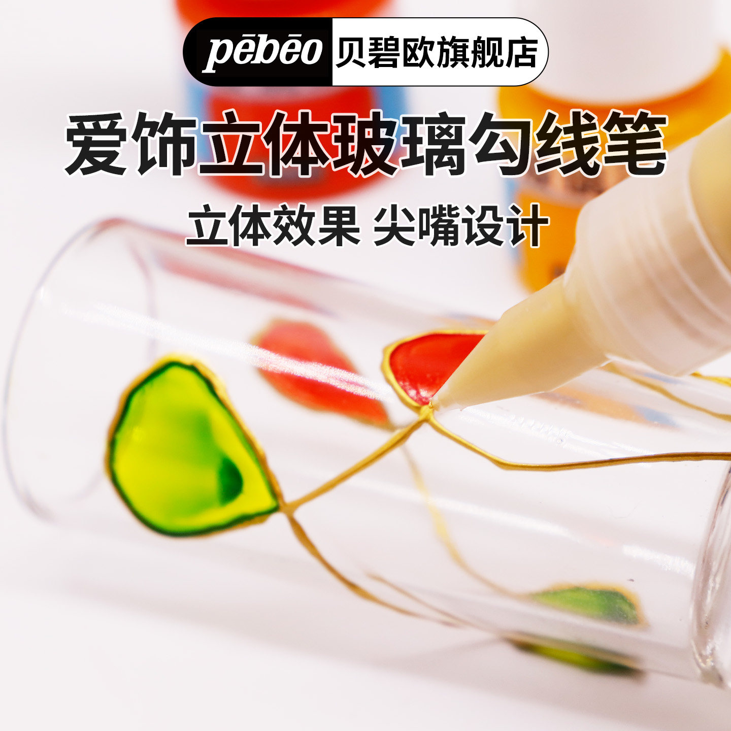 贝碧欧爱饰25ml立体勾线笔 手绘玻璃画木器金属纺织陶瓷画颜料绘画笔木头纸张贺卡绘画防水环保窗花立体颜料