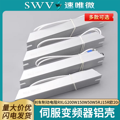 伺服变频器铝壳刹车制动电阻