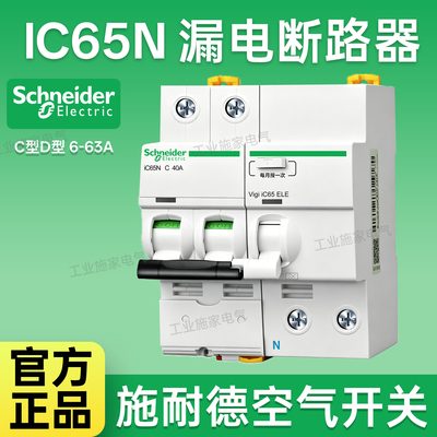 施耐德空开漏电保护器充电桩家用总闸IC65N 2P 32A40A63A C/D型